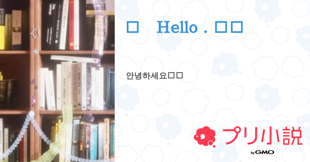 🎠 Hello . 🎪🎪 - 全1話 【連載中】（라키 / rakiさんの小説） | 無料スマホ夢小説ならプリ小説 byGMO